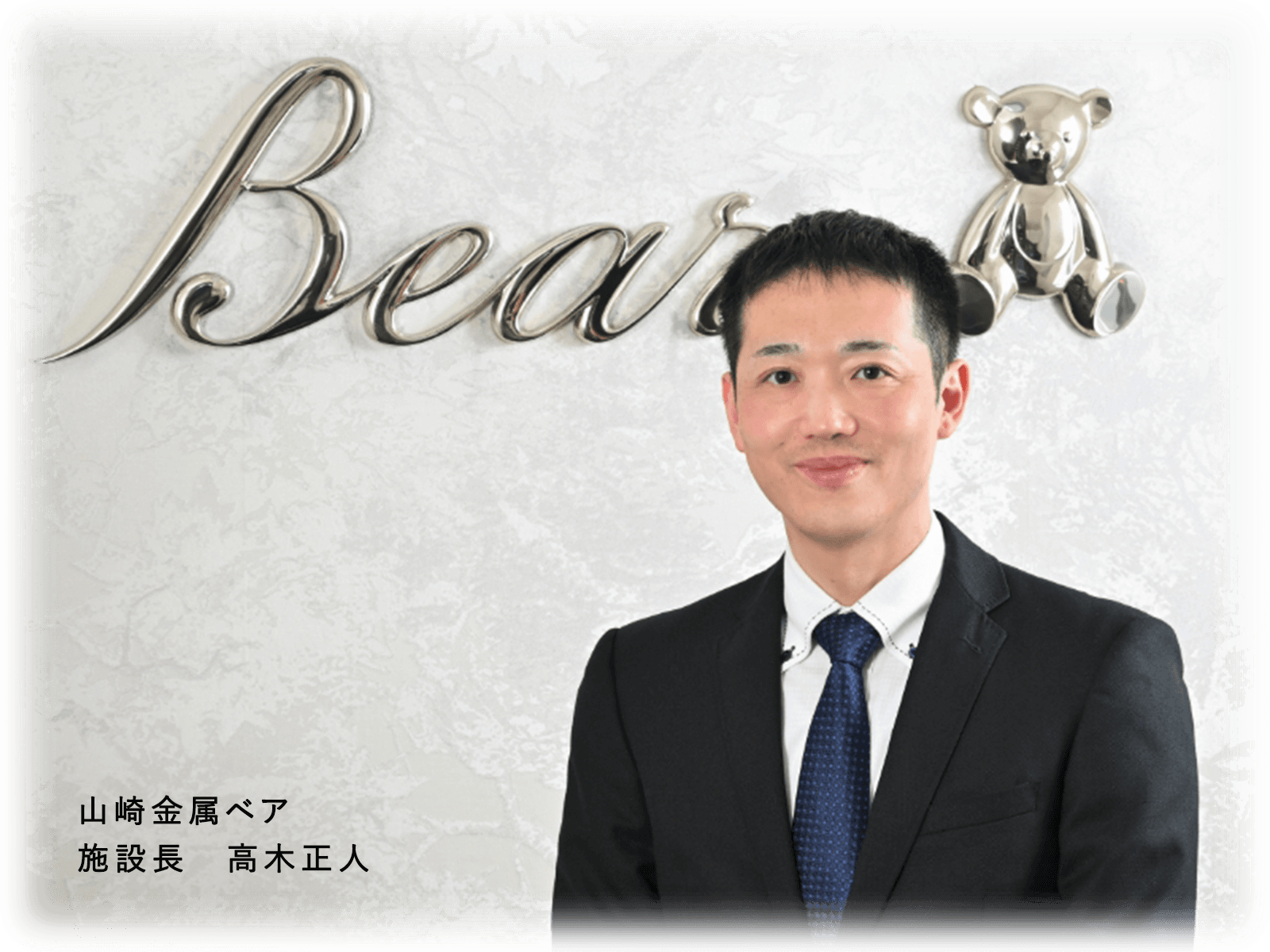 山崎金属ベア｜就労継続支援B型事業